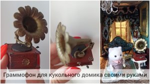 Граммофон для кукольного домика своими руками. Миниатюра DIY
