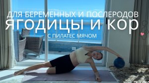 ТРЕНИРОВКА НА ЯГОДИЦЫ И МЫШЦЫ ЖИВОТА ДЛЯ БЕРЕМЕННЫХ И ПОСЛЕ РОДОВ / без беременности тоже нужно!