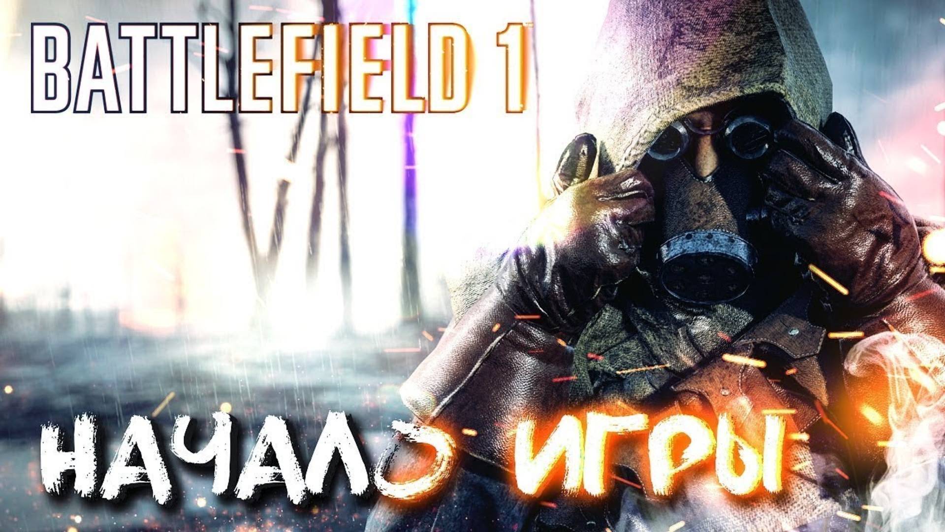 ПРОХОЖДЕНИЕ BATTLEFIELD 1 – ПРОЛОГ: СТАЛЬНЫЕ ГРОЗЫ