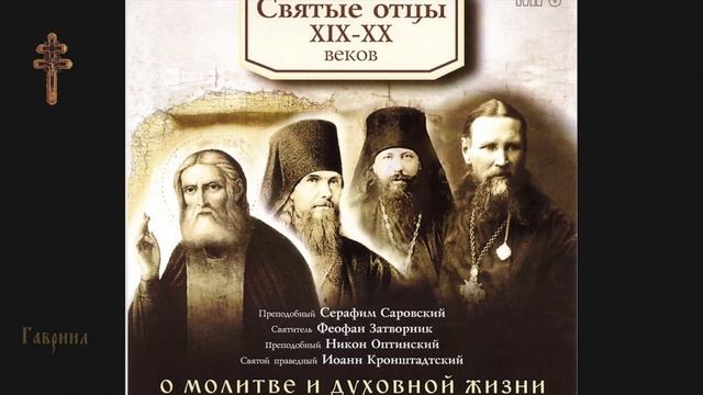 2.1. Святые Отцы XIX-XX веков. О молитве и духовной жизни.
Святитель Феофан Затворник