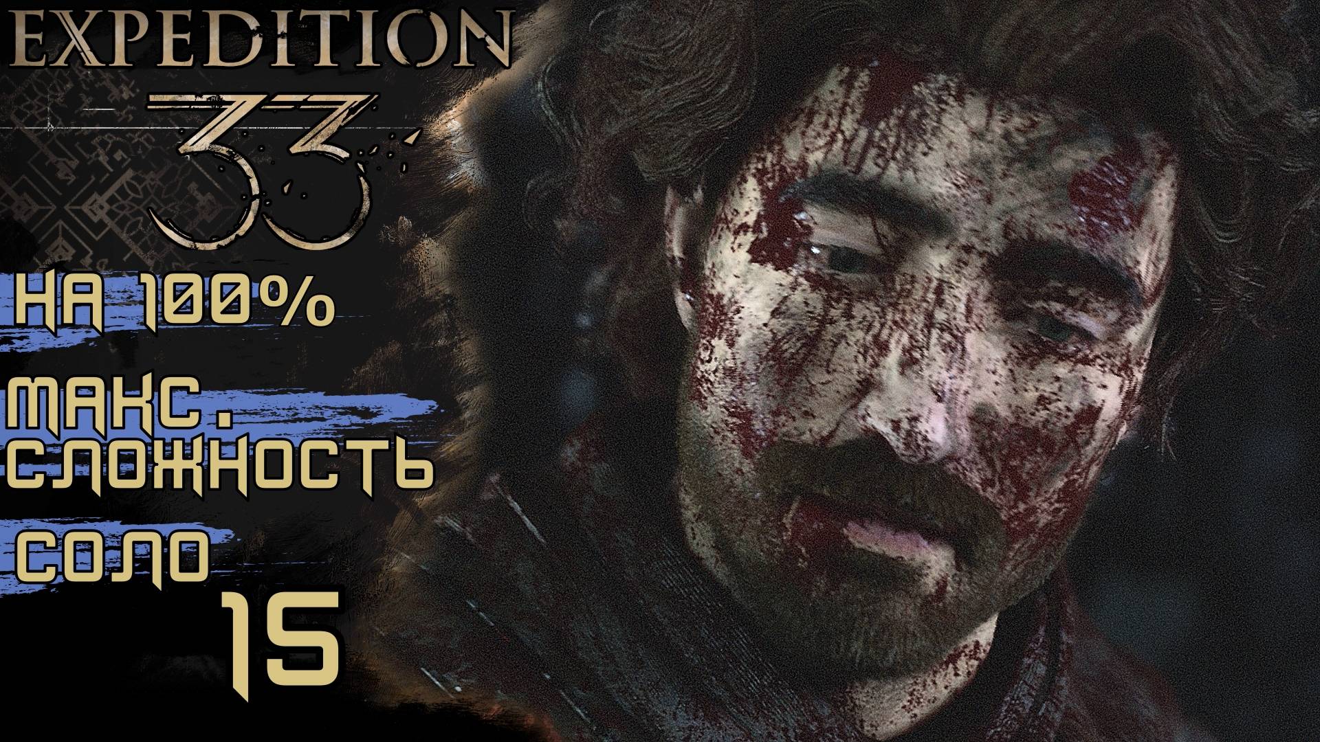 CLAIR OBSCUR: EXPEDITION 33 | ВЕРНИТЕ ГУСТАВА!, ПОДСТАВА РАЗРАБОТЧИКОВ! #15