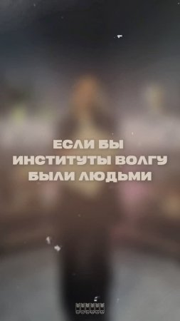 Если бы институты ВолГУ были людьми