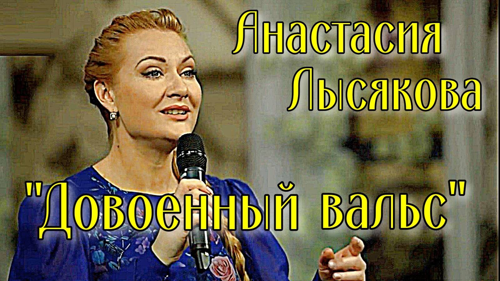 "Довоенный вальс" Поёт солистка Новосибирской государственной филармонии Анастасия Лысякова