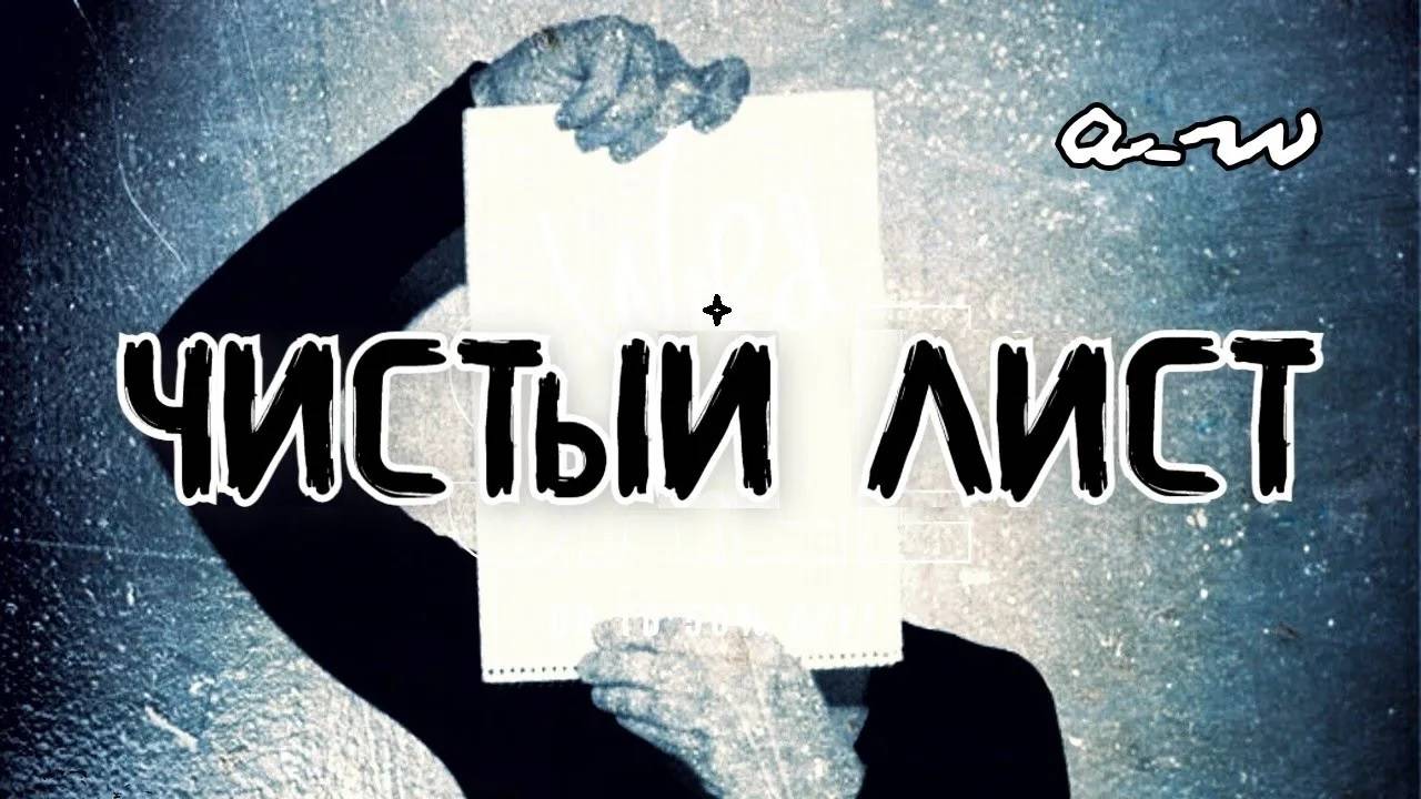 аНДРЕЙ жАБИН - Чистый лист (Демозапись)