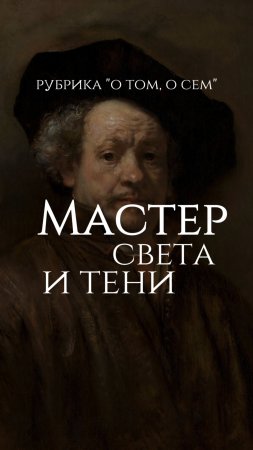 Мастер света и тени🧑🏻🎨