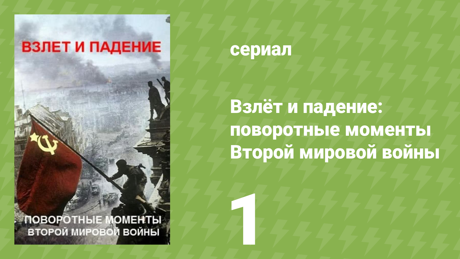 Взлёт и падение: поворотные моменты Второй мировой войны 1 серия (документальный сериал, 2019)