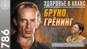 #786 Феномен немецкого целителя Бруно Грёнинга. Здоровье в аванс. Как научиться сострадать