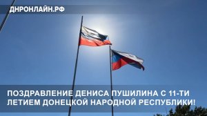 Поздравление Дениса Пушилина с 11-ти летием Донецкой Народной Республики!