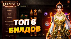 МОИ ТОП 6 БИЛДОВ ДЛЯ МАГА/СОРКИ/ЧАРОДЕЯ В DIABLO IMMORTAL
