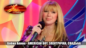 Жизнь прекрасна I Алёна Апина - "American Boy", "Электричка", "Свадьба"