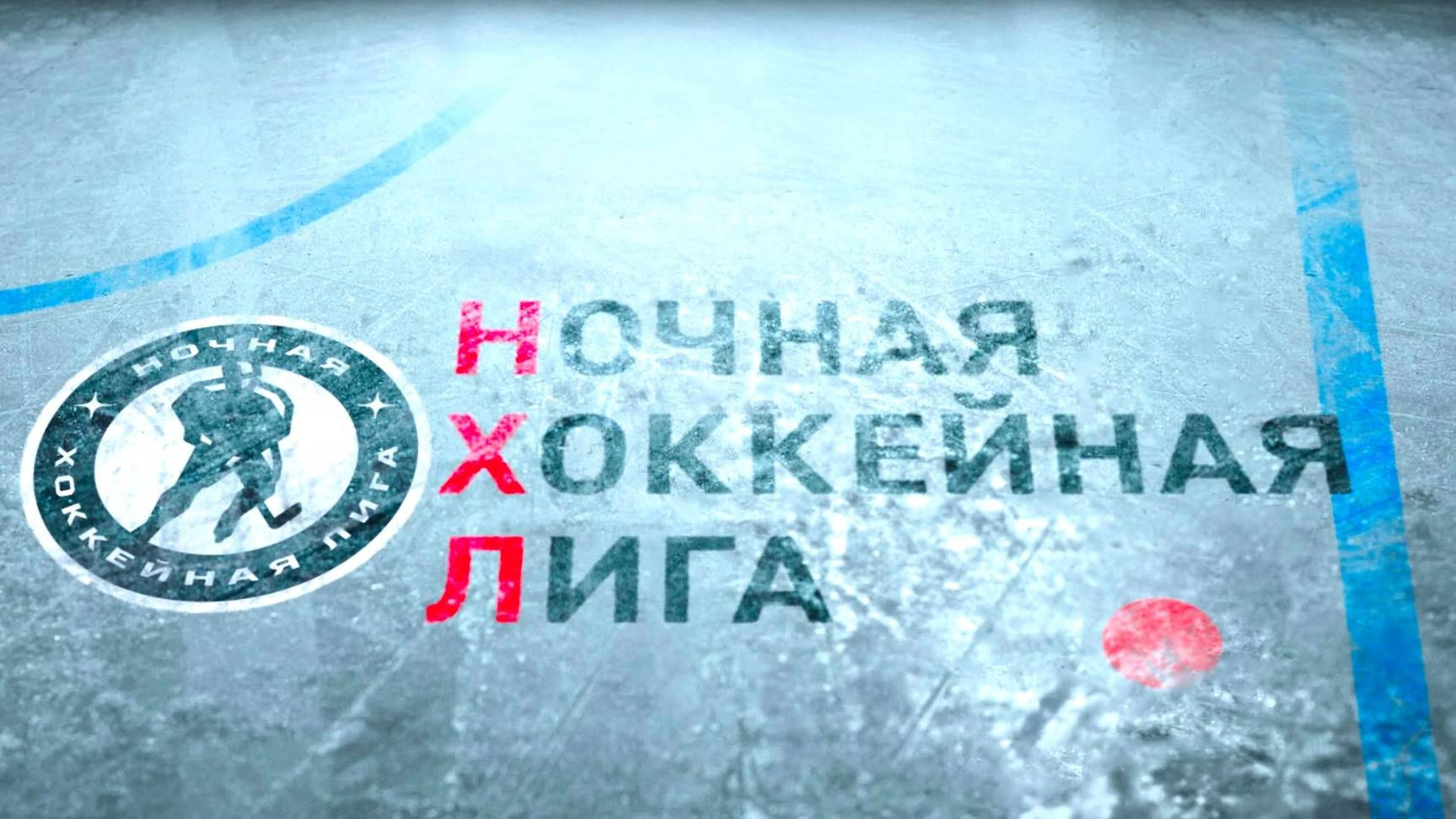 «Легенды хоккея» на льду