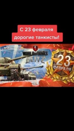 с праздником с 23 февраля #blitz #wot #wotblitz