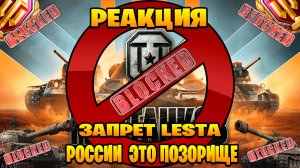 Реакция на  ЗАПРЕТ LESTA в РОССИИ  ЭТО ПОЗОРИЩЕ
