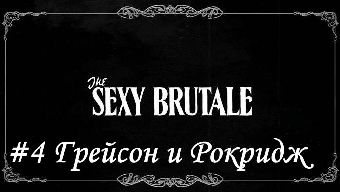 The Sexy Brutale  Прохождение #4 Грейсон и Рокридж