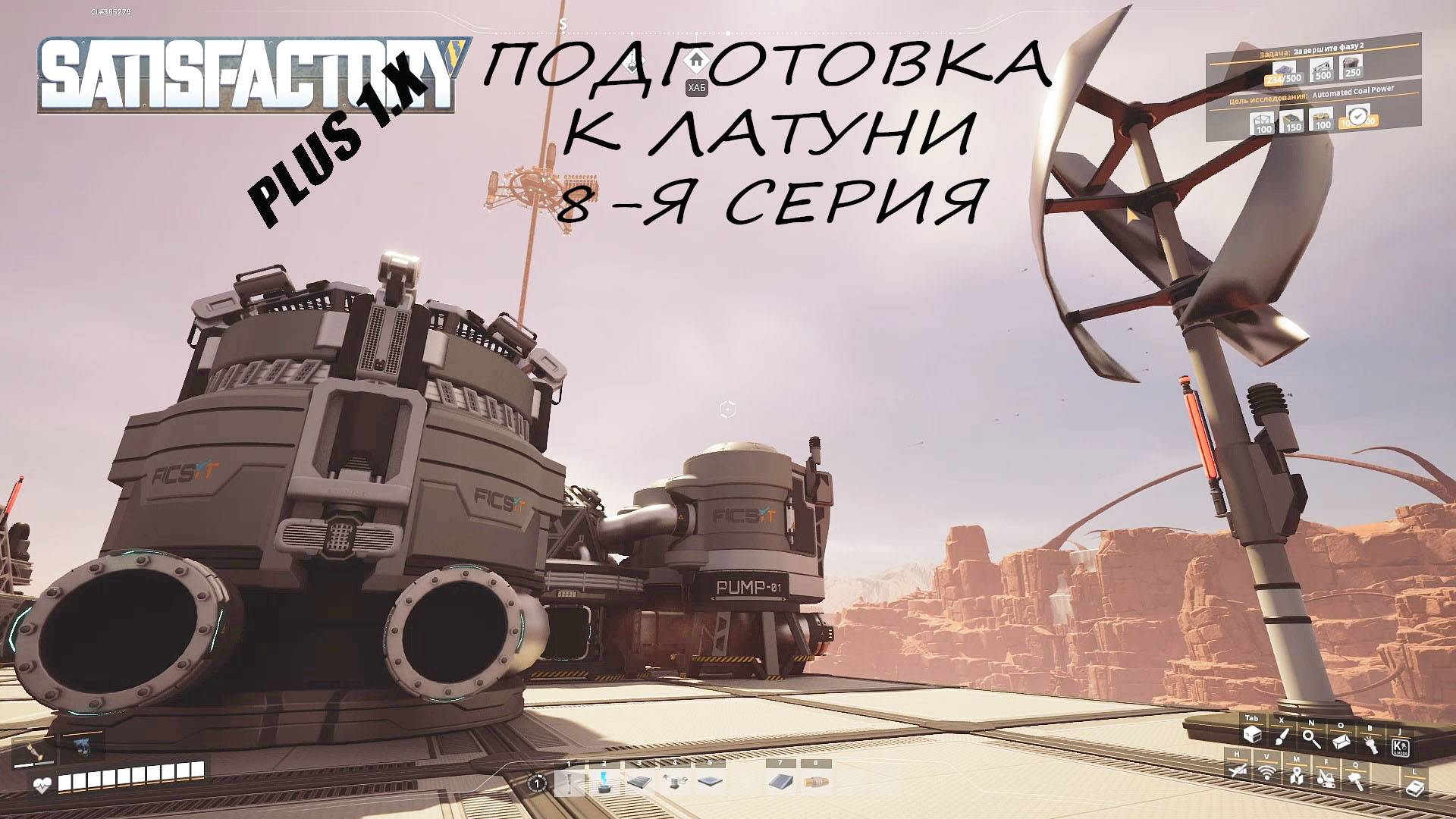 Satisfactory Plus 1.x "Подготовка к латуни " (8-я серия)
