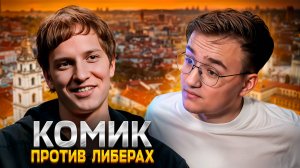Уехавший комик Айрапетов против либералов