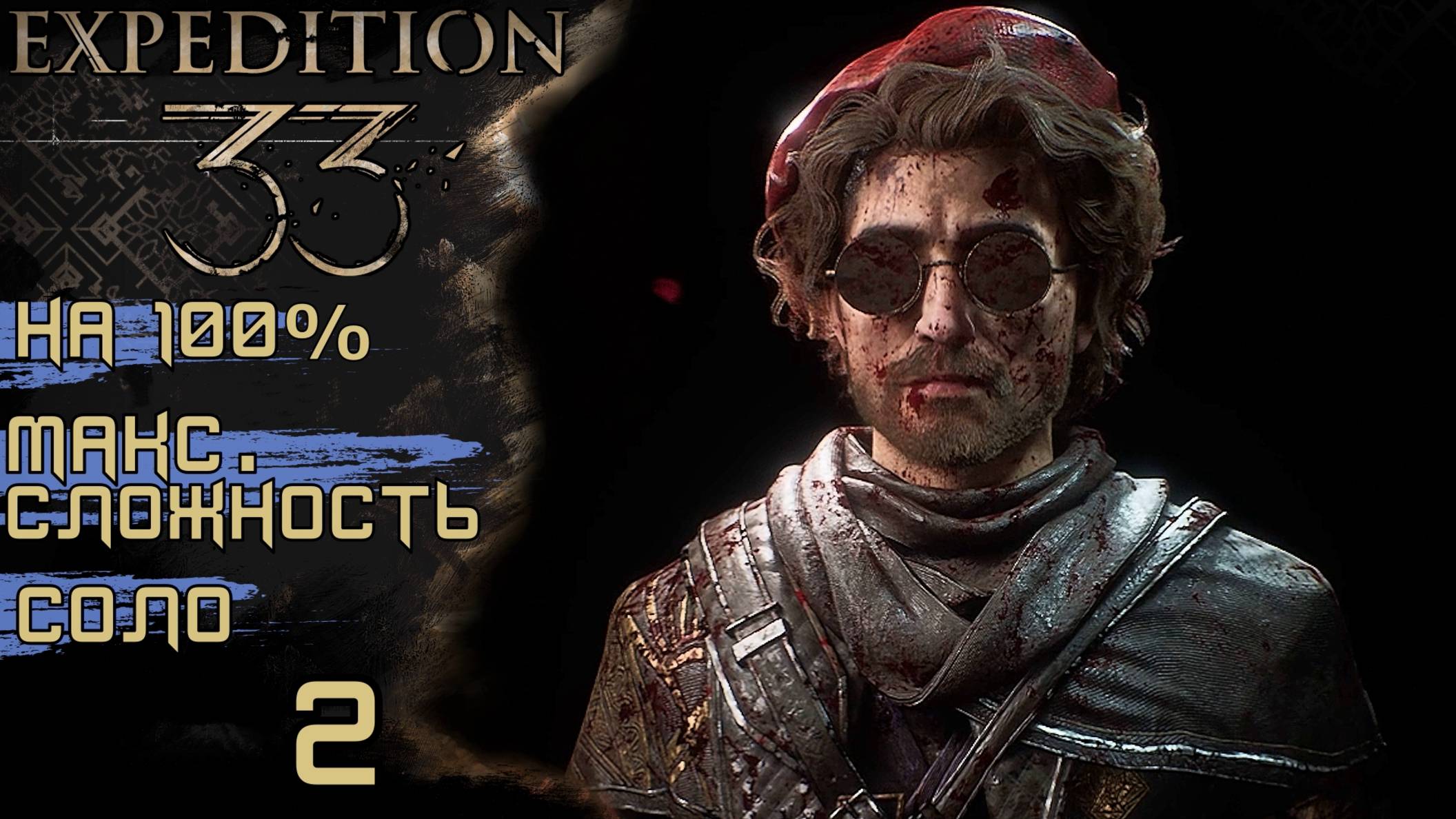 CLAIR OBSCUR: EXPEDITION 33 | ДОН ПИЖОН, ПРОФЕССИОНАЛИЗМ #2