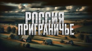 Приграничье Россия