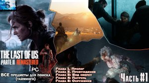 The Last of Us Part 2 (PC) прохождение #1 ☣ ВСЕ Коллекционные предметы с таймингами ☣ Одни из нас 2