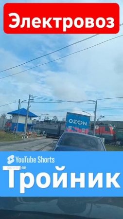 электровоз тройничок #поездавидео #train #железнаядорога #поезд #railway.mp4