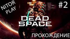 Надоедливые вылеты и встреча с капитаном. DEAD SPACE геймплейное прохождение №2