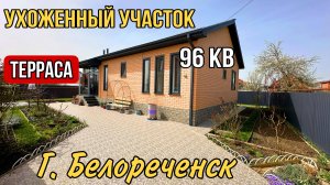 УХОЖЕННЫЙ ДОМ И УЧАСТОК ЗА 8 800 000 Белореченск Краснодарский край
