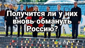 Удасться ли вновь обмануть Россию