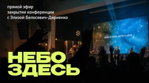 Конференция НЕБО ЗДЕСЬ 2025 | Вечернее собрание