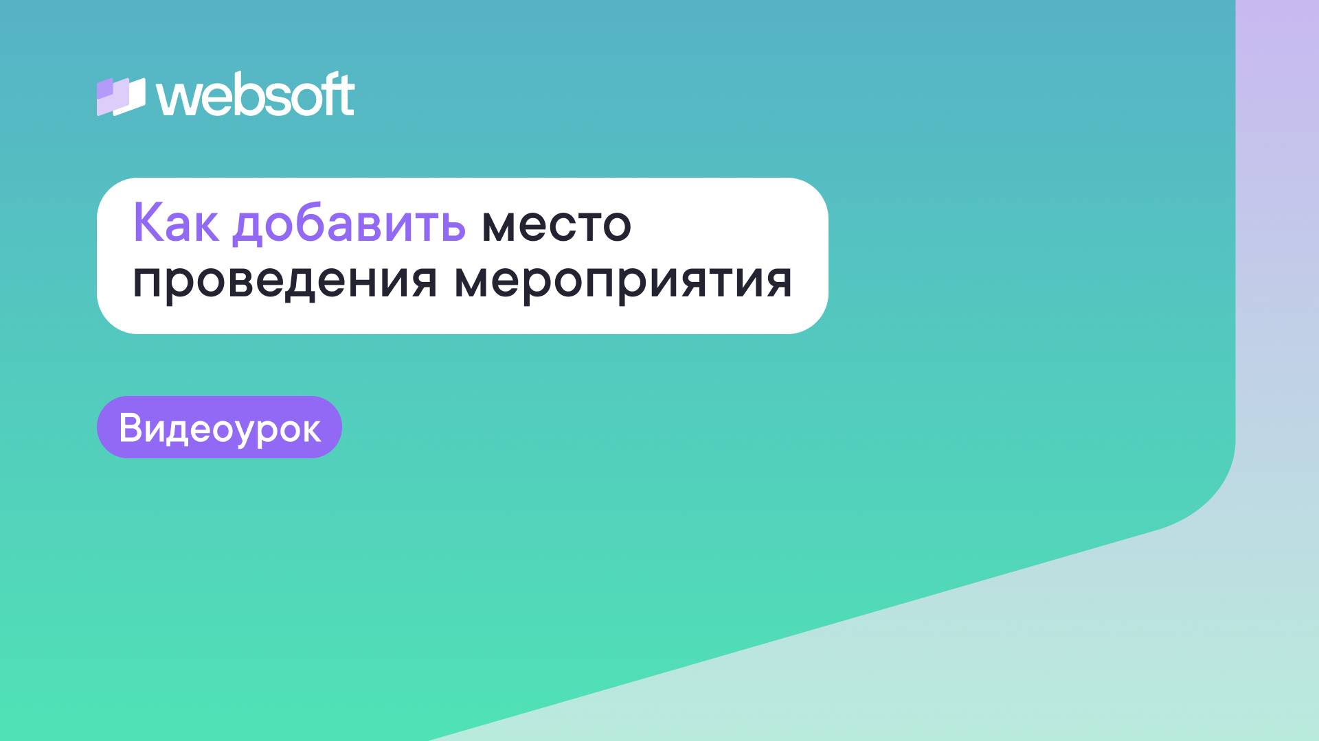 Как добавить место проведения мероприятия через приложение администратора WebSoft HCM
