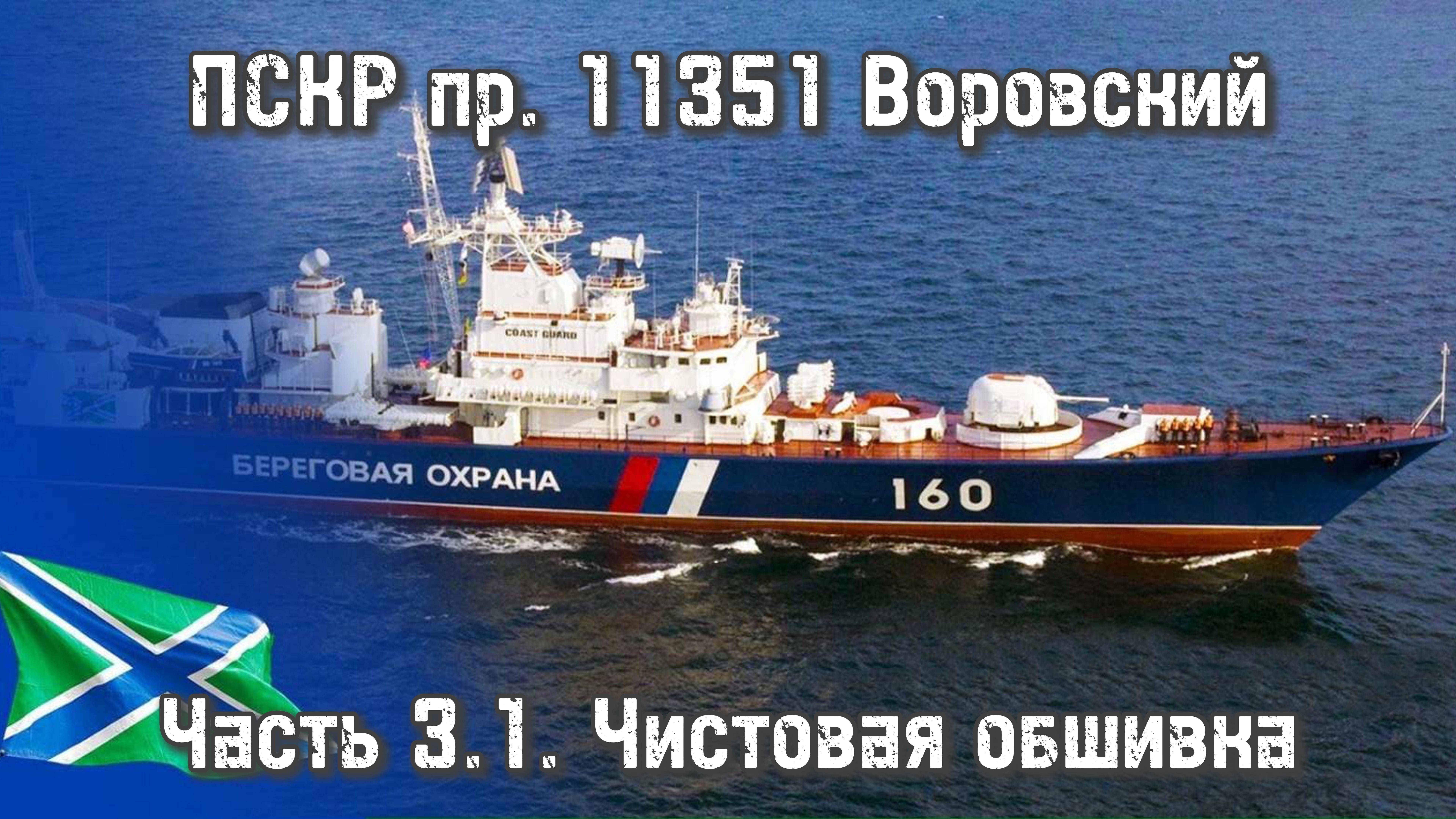 ПСКР пр. 11351 Воровский. Часть 3-1. Чистовая обшивка