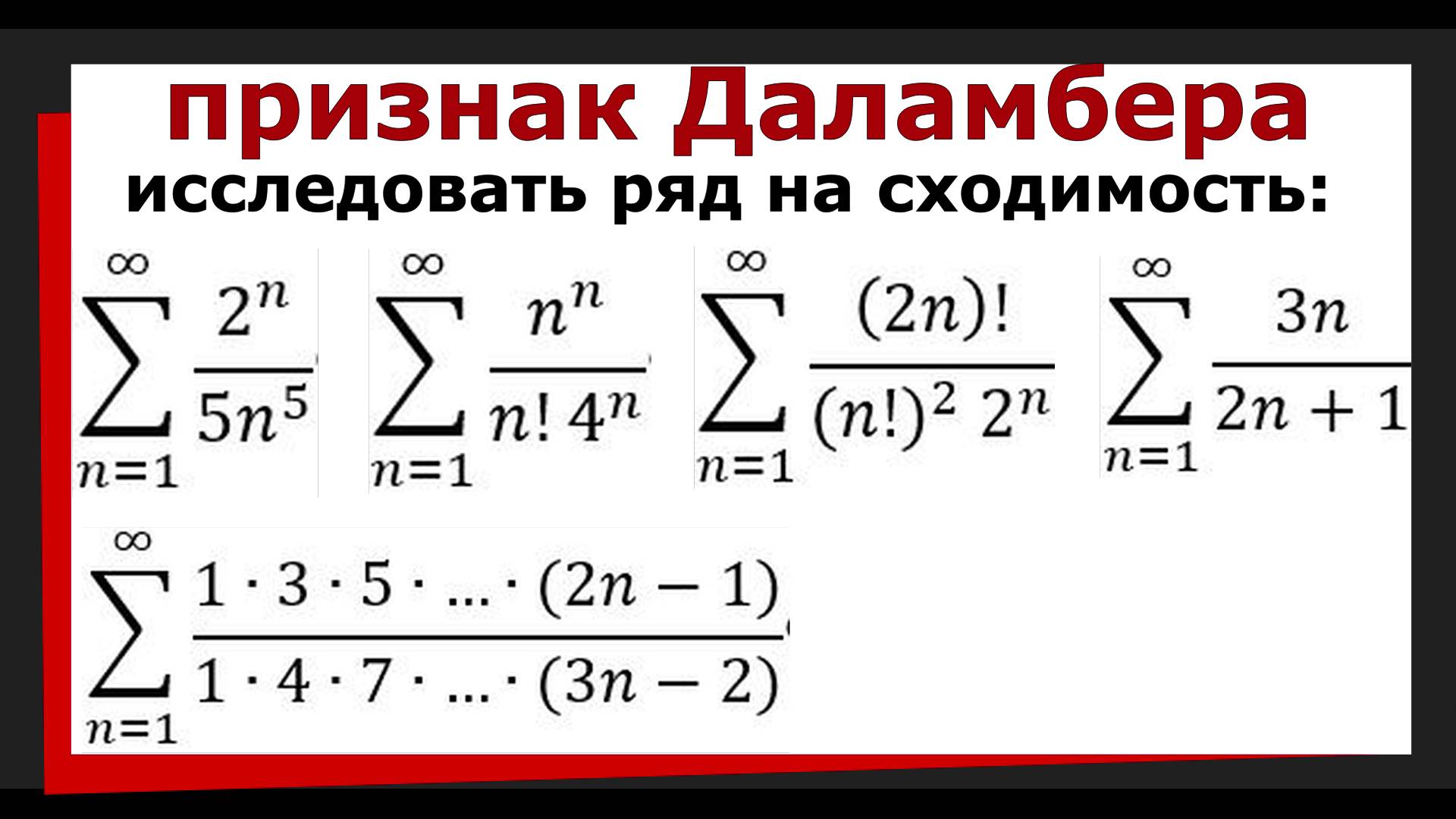 4. Числовой ряд. Признак Даламбера сходимости рядов