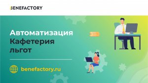 Автоматизация Кафетерия льгот. Вебинар в АмЧам 18.03.25г