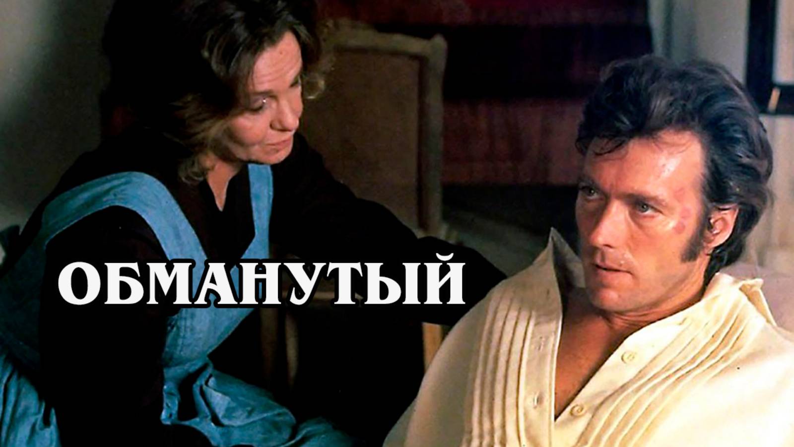Обманутый