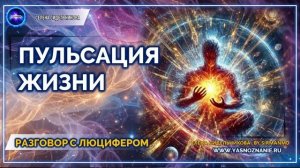Пульсация жизни |  💥 Часть 84 I РАЗГОВОР С ЛЮЦИФЕРОМ | СЕлена