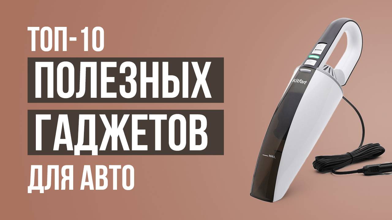 ТОП-10 Полезных гаджетов для авто. Незаменимые гаджеты для автомобиля!