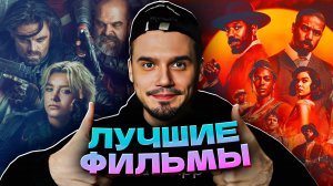 ЛУЧШИЕ ФИЛЬМЫ 2025