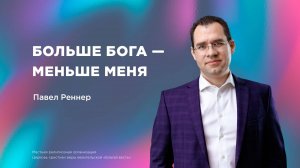 Больше Бога – меньше меня – Павел Реннер (11.05.2025)