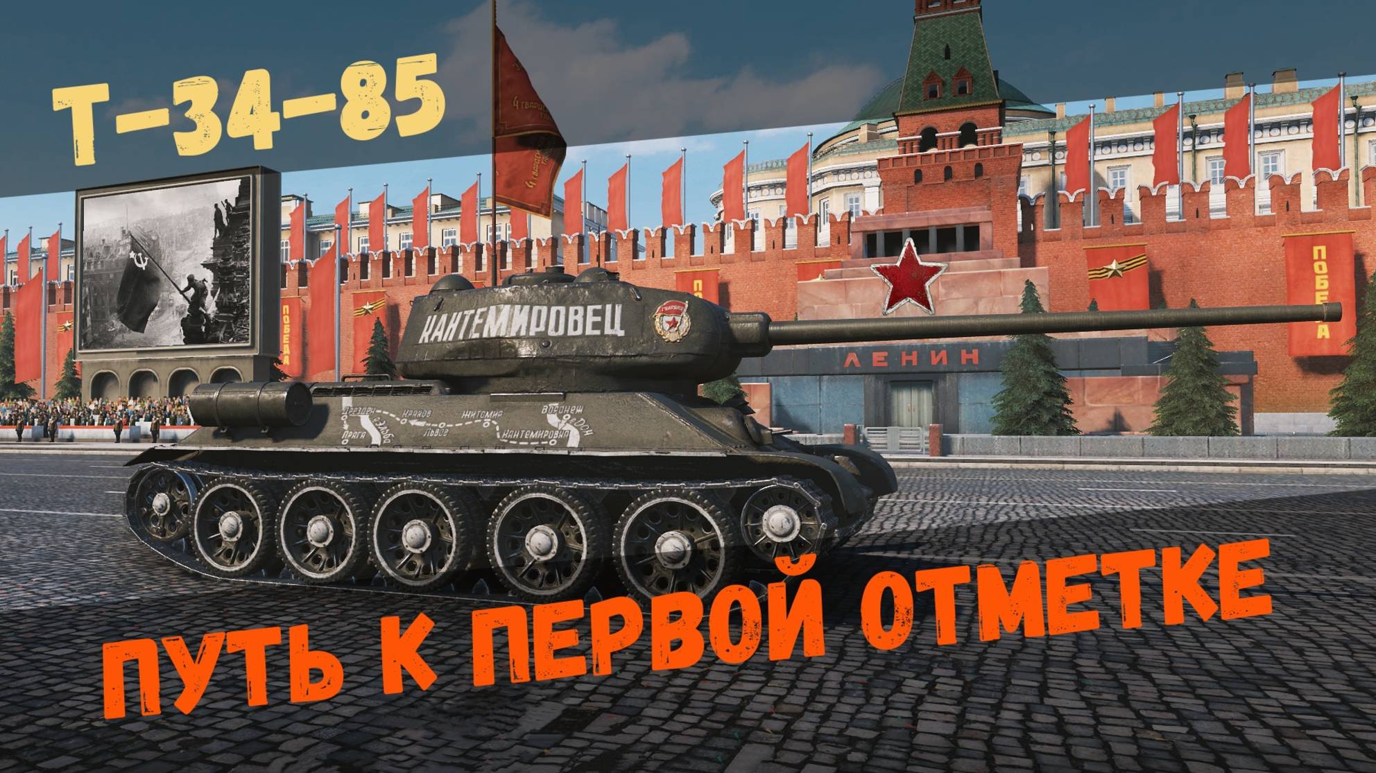 Т-34-85 Советская легенда #1