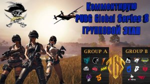 СМОТРИМ PGS 8 ● ГРУППОВОЙ ЭТАП ● ДЕНЬ 1 ● ГРУППЫ A+B ● PUBG ESPORTS
