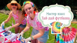 Мастер-класс по окрашиванию футболки в технике Тай-Дай