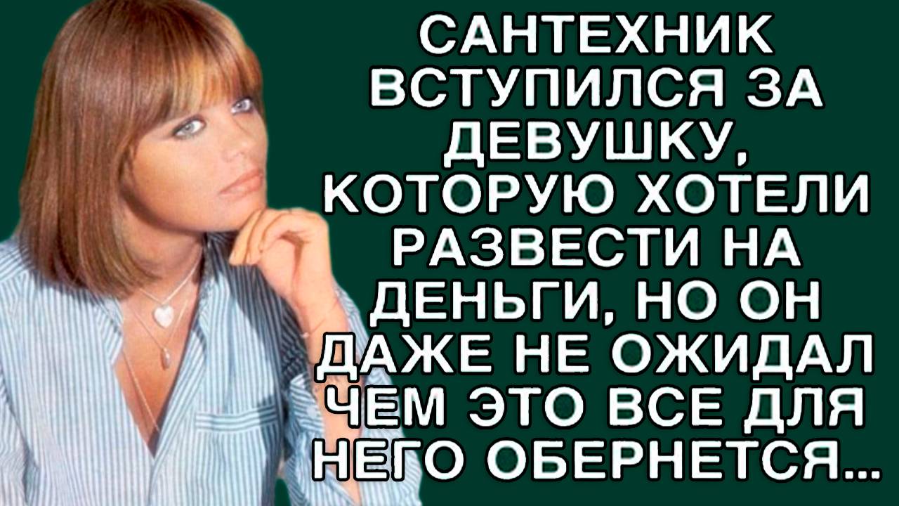 «Неожиданное счастье с аварийной службы» Жизненные истории слушать онлайн бесплатно. Аудио рассказы
