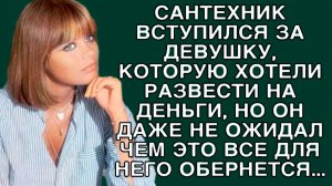 «Неожиданное счастье с аварийной службы» Жизненные истории слушать онлайн бесплатно. Аудио рассказы