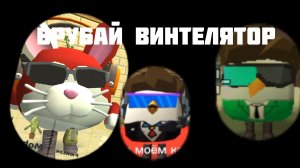 врубай винтелятор!!
