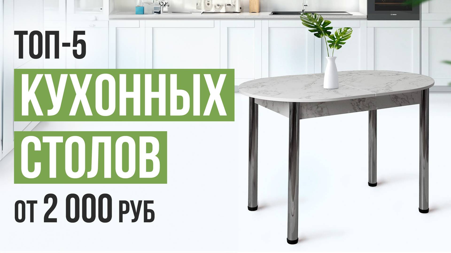 Лучшие кухонные столы для современной кухни. Какой обеденный стол купить?