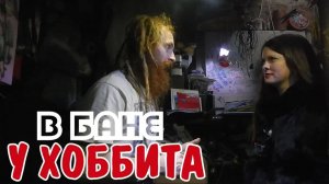 В БАНЕ У ХОББИТА ОТШЕЛЬНИКА