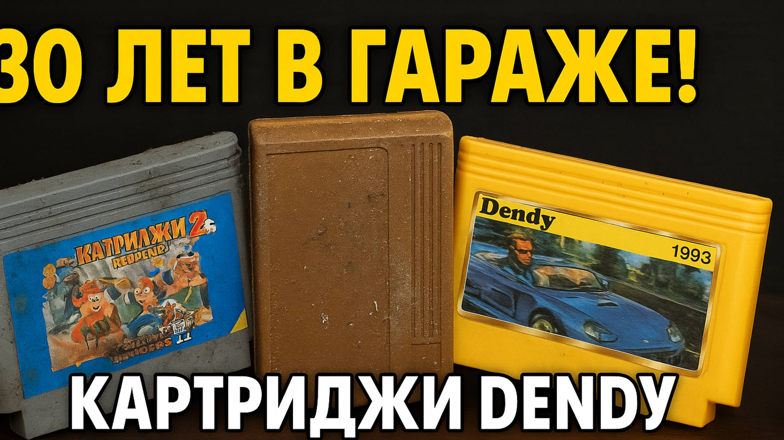 30 лет в гараже ! Картриджи Dendy и история