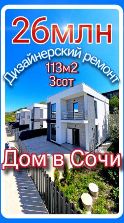 Уютное гнездышко в Сочи — готовый дом с ремонтом и мебелью за 26 млн! #домвсочи