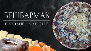 Бешбармак с конской колбасой Казы | Готовим в казане на костре