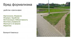 Вред формализма