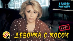 Детские страшилки: "Девочка с косой" (Читает Алёна Апина) - Live